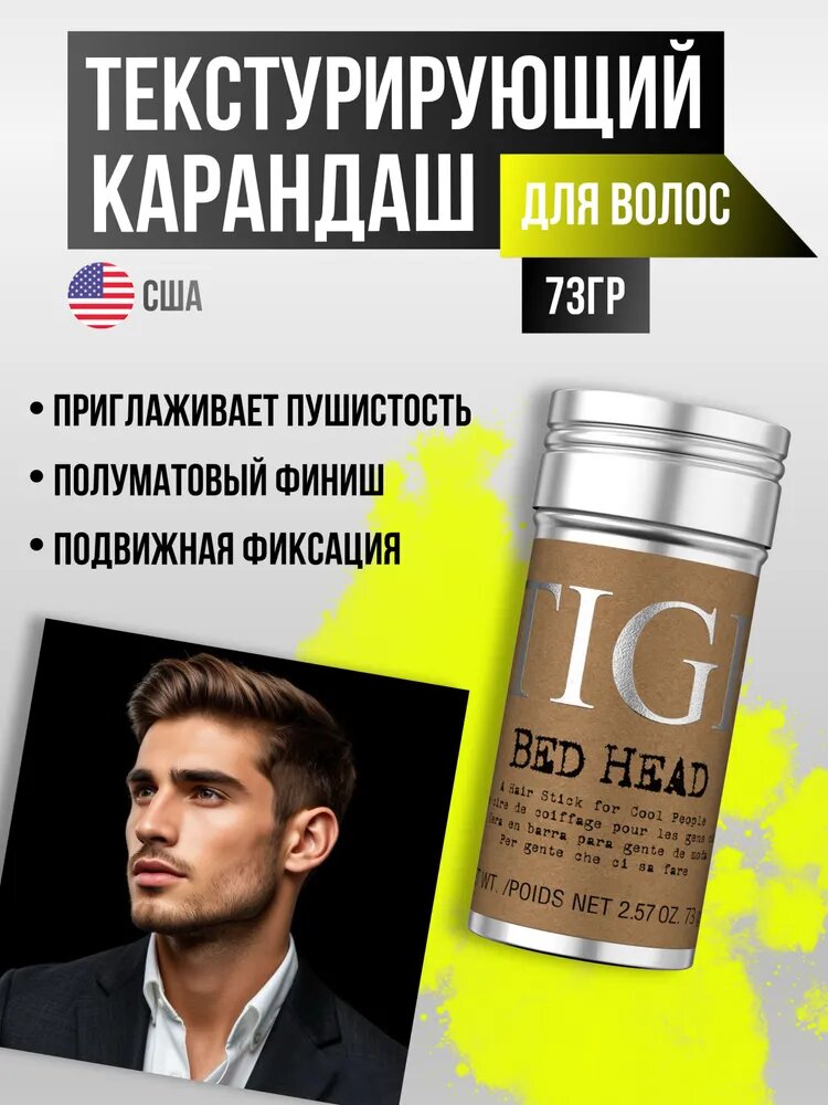 TIGI Bed Head Стик для укладки волос мужской For Men Wax Stick, стик воск для волос (средняя фиксация), 75 мл