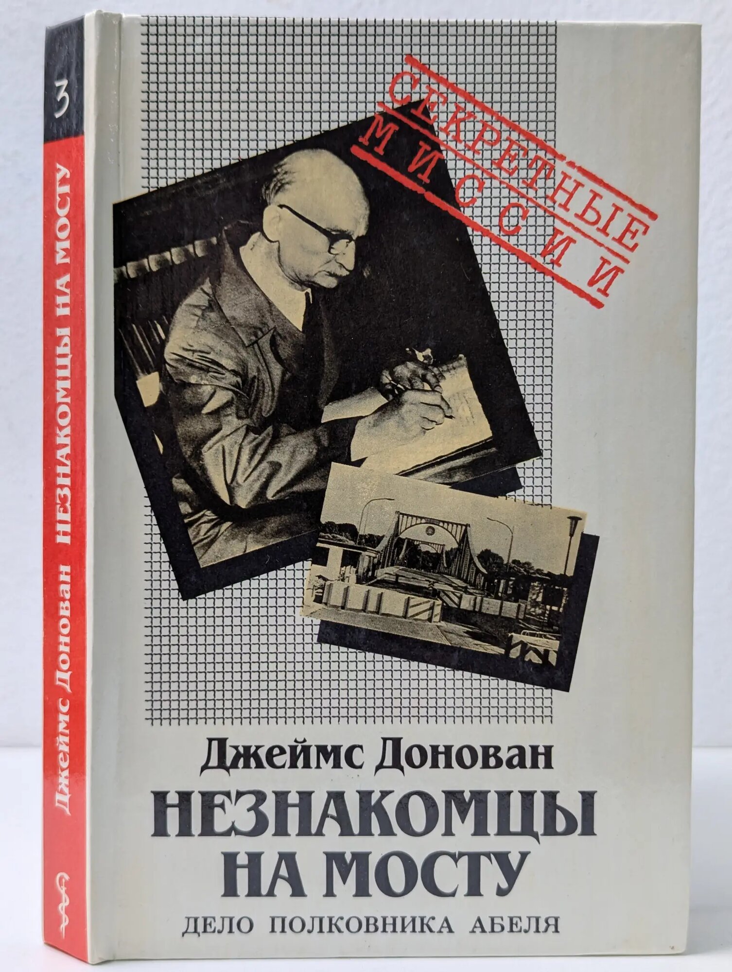 Секретные миссии. Незнакомцы на мосту. Дело полковника Абеля Донован Джеймс 1992
