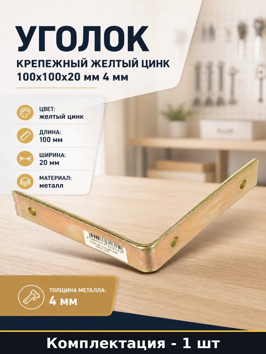 Уголок крепежный желтый цинк 100х100х20 мм 4 мм 1 шт