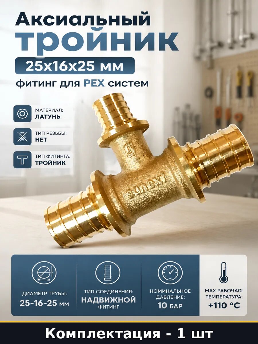 Аксиальный тройник 25х16х25 мм фитинг для PEX систем