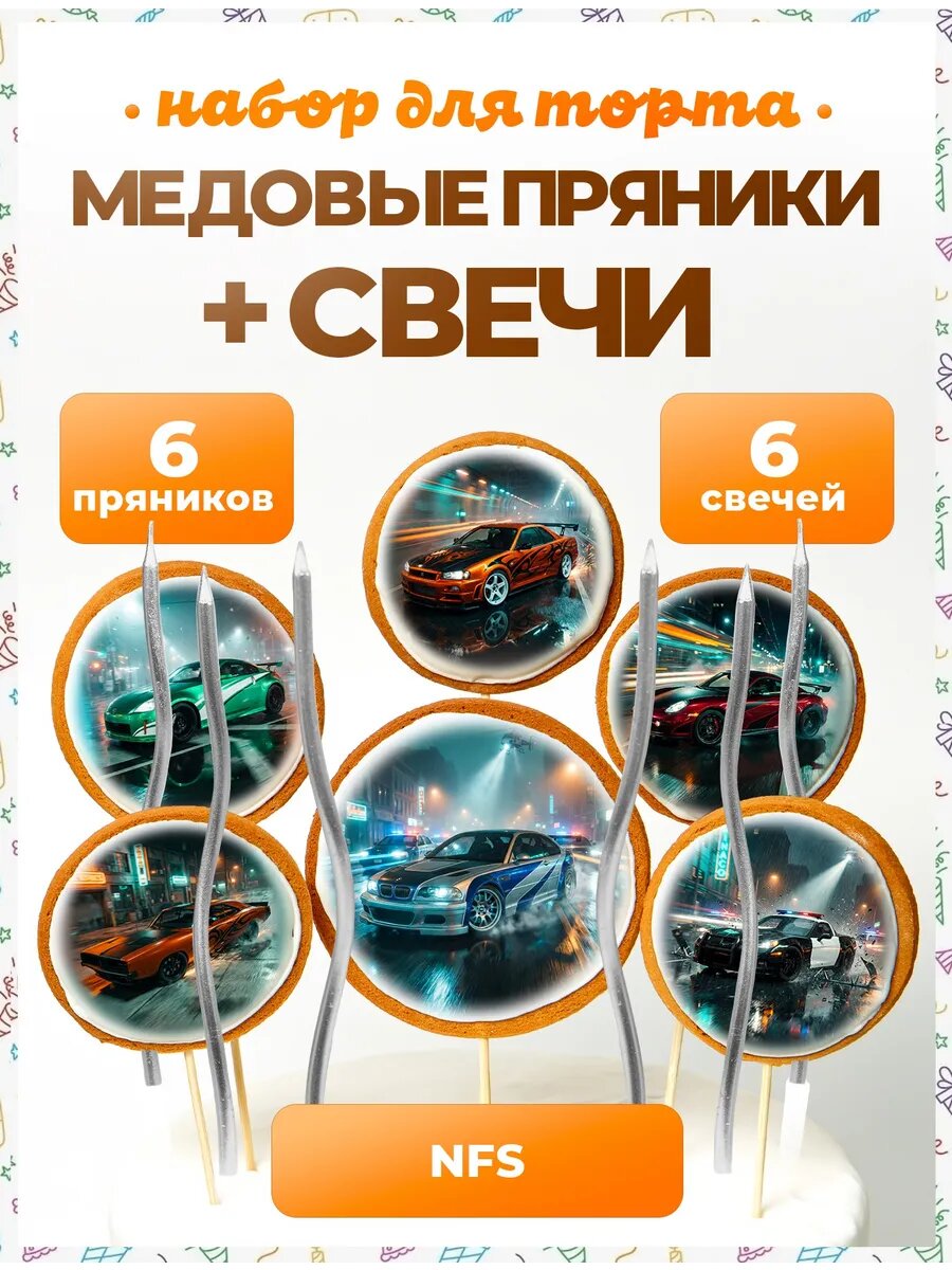 Свечи для торта. Нид фор спид серебро + пряники