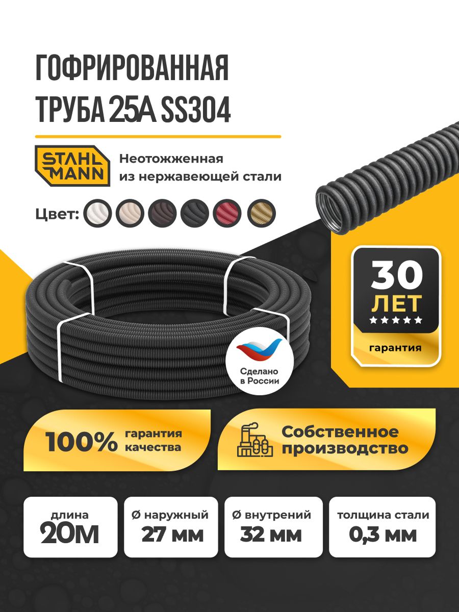 Труба гофрированная из нержавеющей стали SS304 Stahlmann PT 25А, черная, 20м