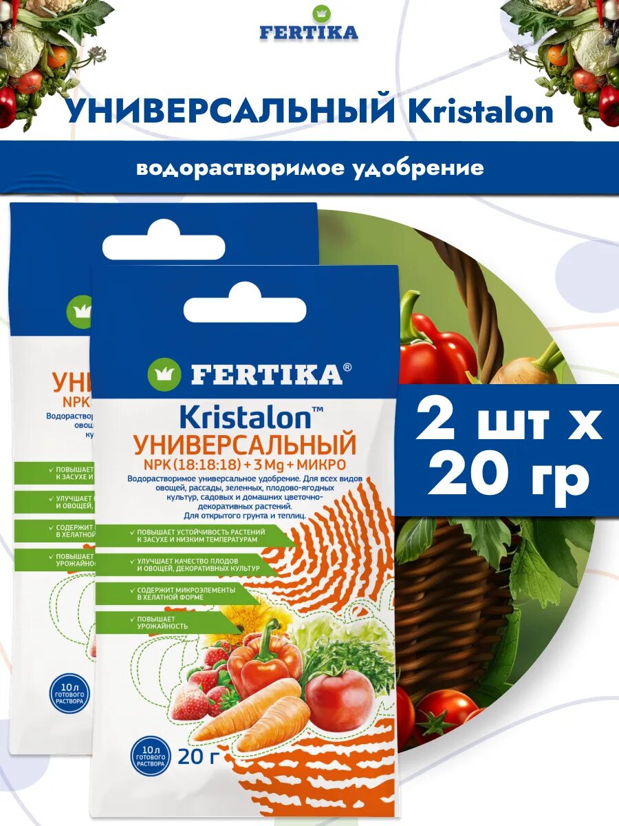 Удобрениеи Фертика Кристалон Универсальный, 2шт по 20гр