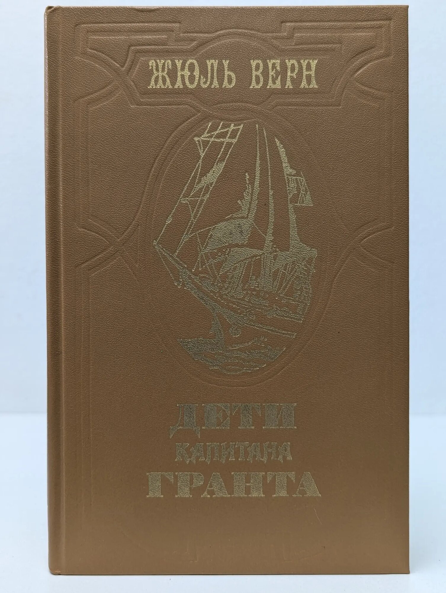 Дети капитана Гранта Верн Жюль 1985