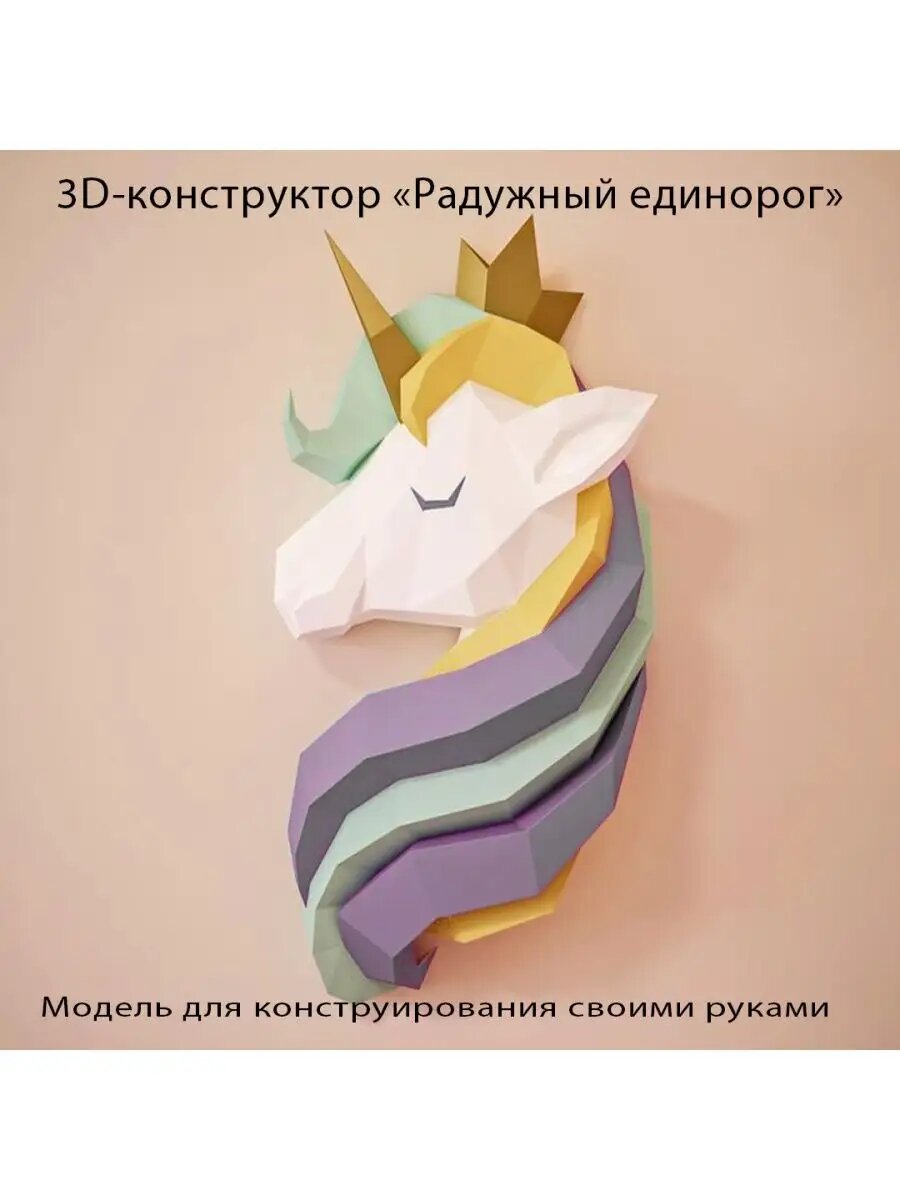 3D бумажная модель конструктор, оригами