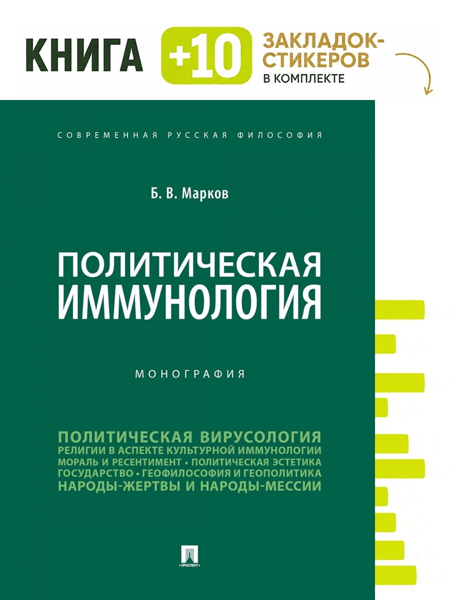 Политическая иммунология. Монография. Комплект: книга + 10 закладок-стикеров