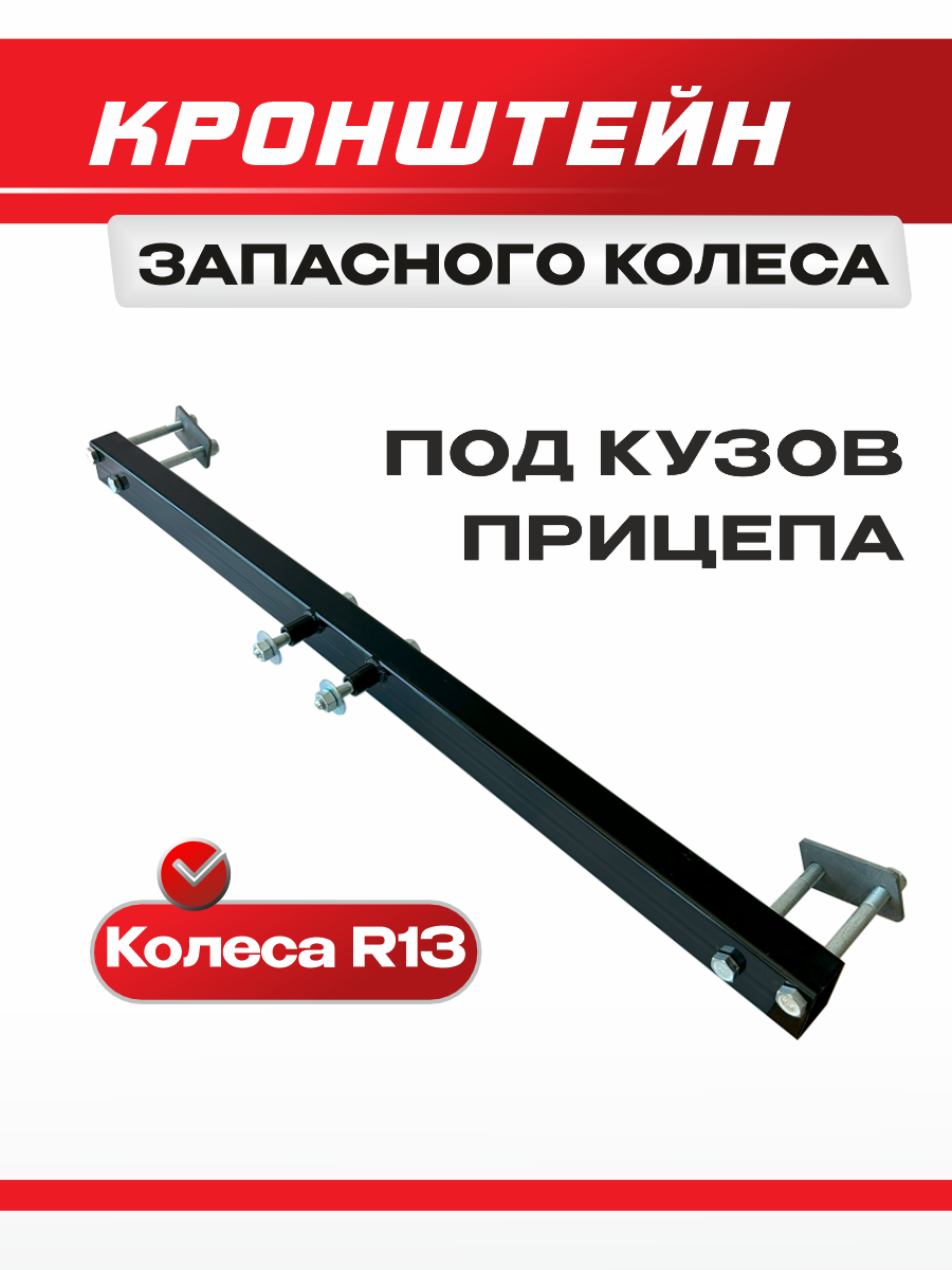 Кронштейн запасного колеса под кузов прицепа колеса 13