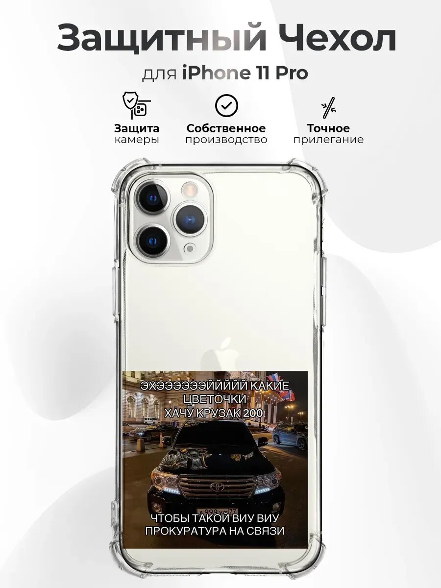 Чехол на IPHONE 11 PRO с принтом тойота ленд крузер 200