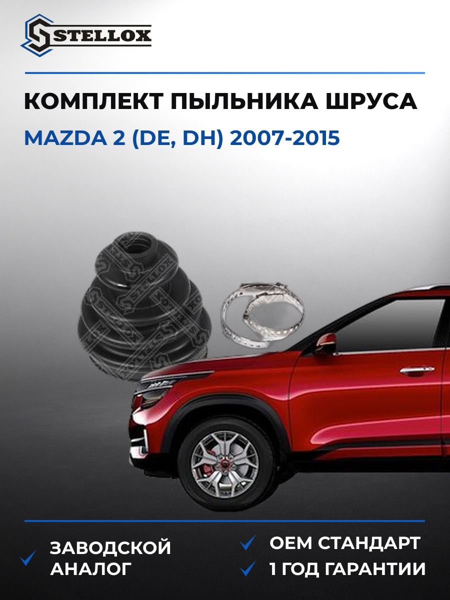 Комплект пыльника шруса наружного Stellox 1300742SX Мазда 2 Mazda 2 DE 2007-2015