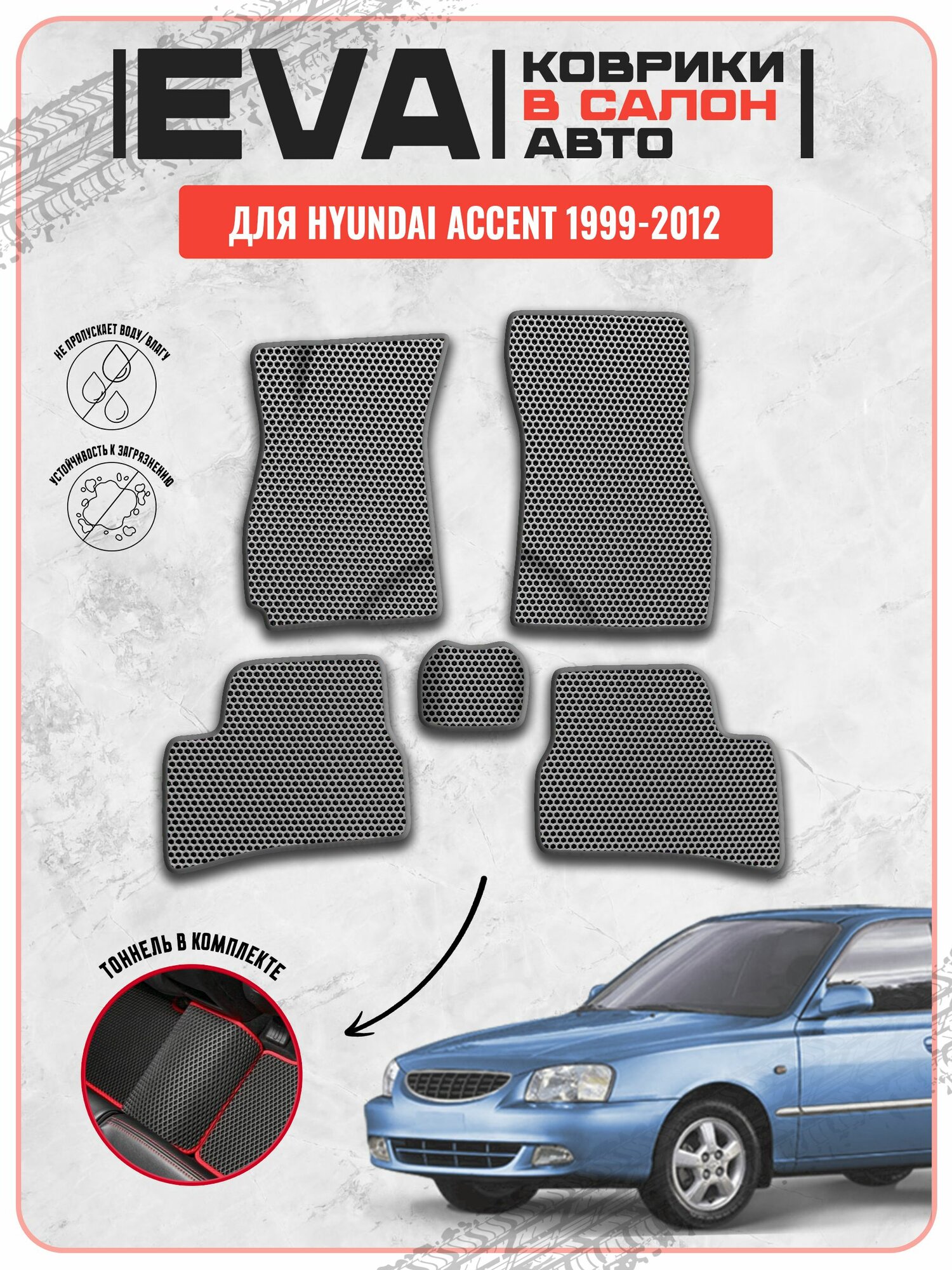 EVA ЭВА ковры для Хендай Акцент/Hyundai Accent 1999-2012 г