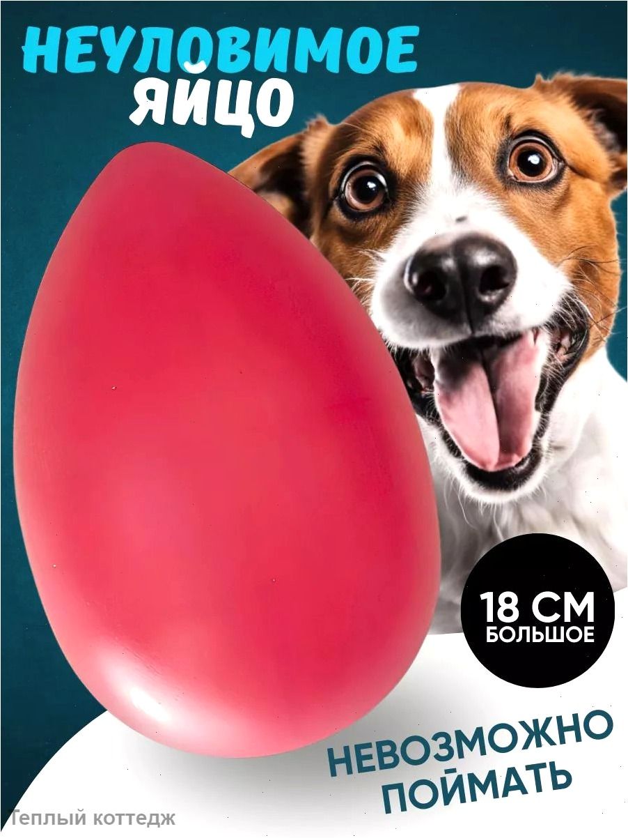 Игрушка для собак "Неуловимое яйцо", 18*10 см