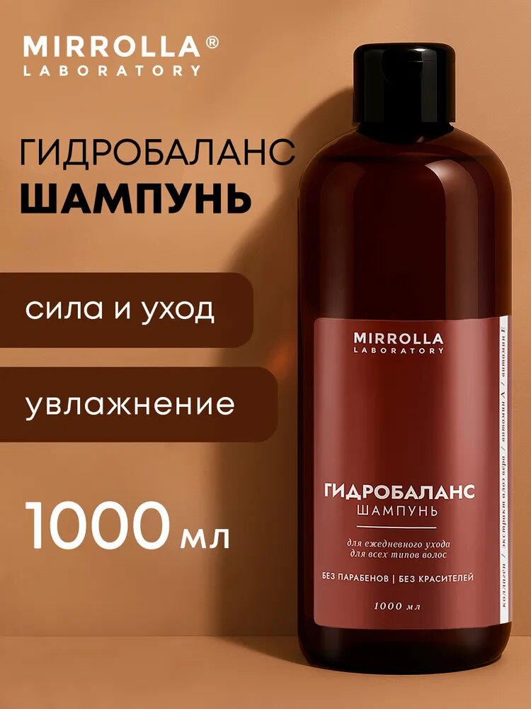 MIRROLLA Гидробаланс Шампунь для волос женский увлажняющий с коллагеном и алоэ, 1000 мл