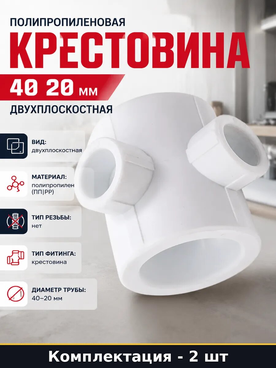 Крестовина ППР двухплоскостная 40х20 мм 2 шт для водопровода