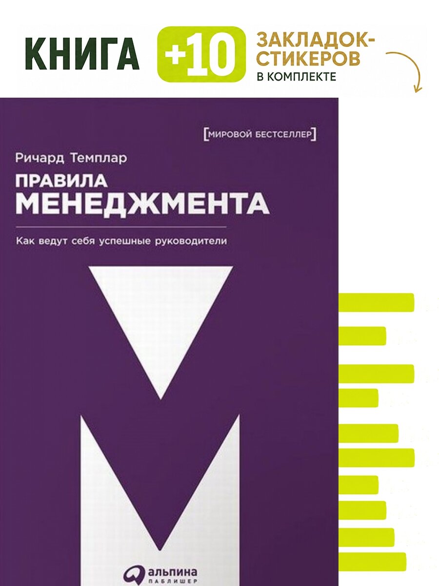 Правила менеджмента. Комплект: книга + 10 закладок-стикеров