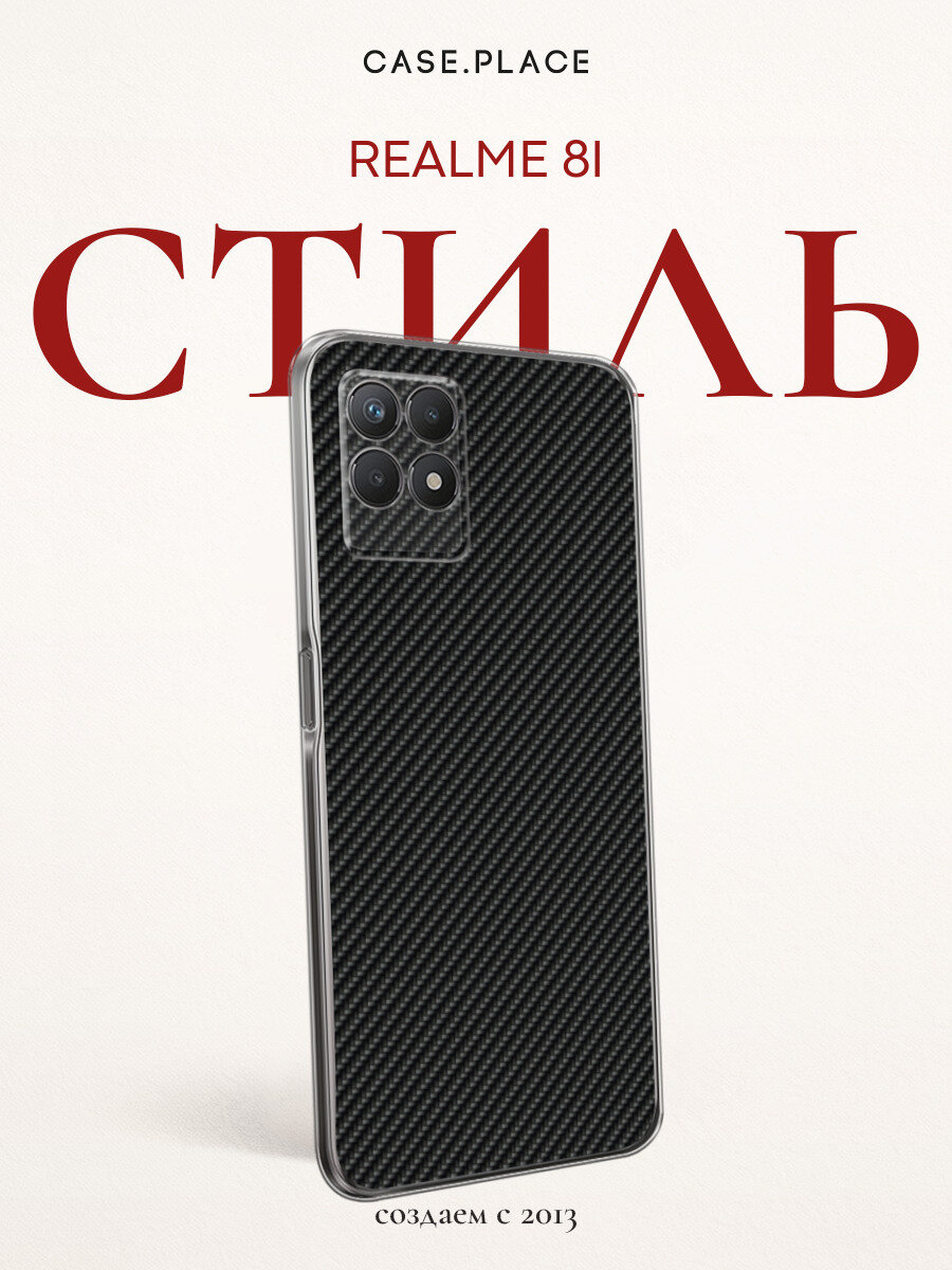 Чехол на Реалми 8i силиконовый с принтом "Черный карбон"