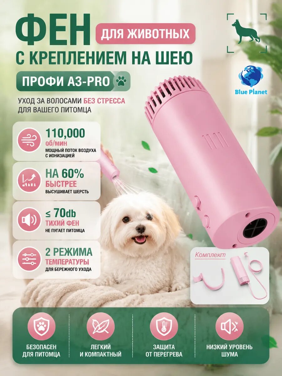 Фен для домашних животных, с поддержкой для шеи
