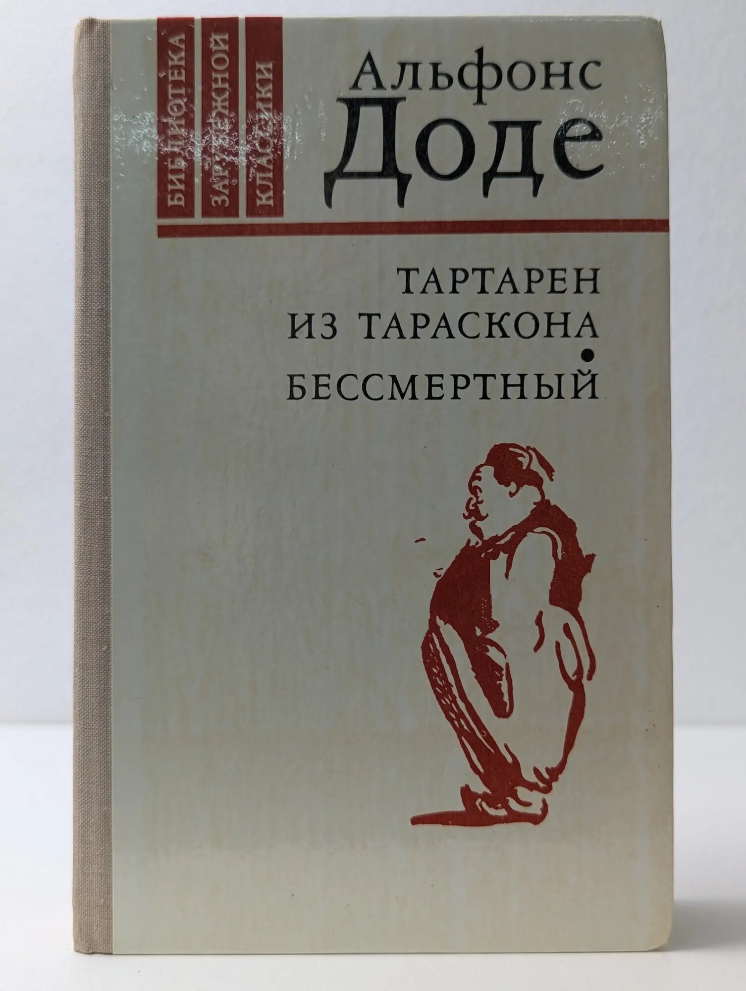 Библиотека зарубежной классики. Тартарен из Тараскона. Бессмертный Доде Альфонс 1980
