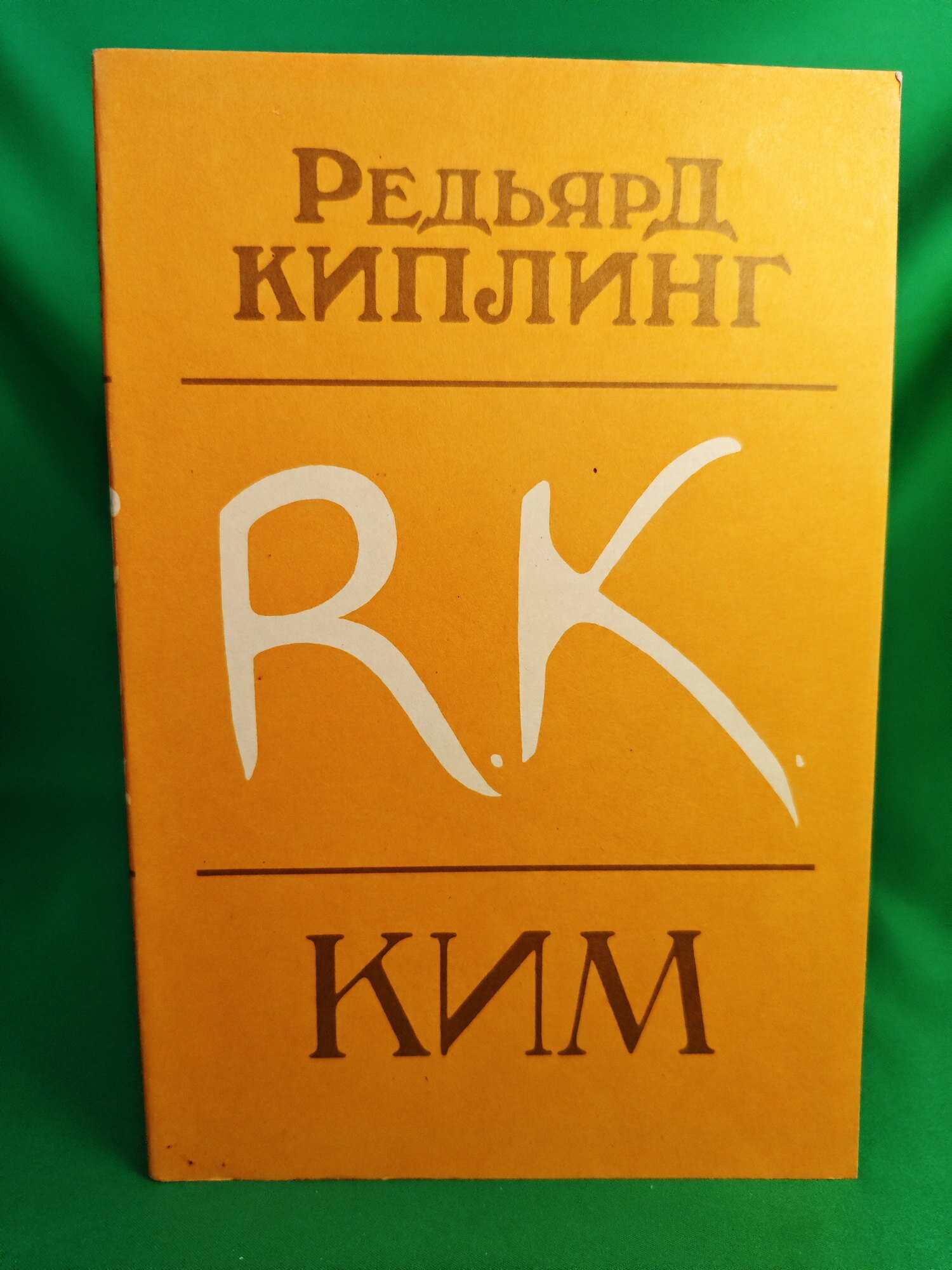 Ким Букинистическая книга для всех. Печатное издание. Для чтения.
