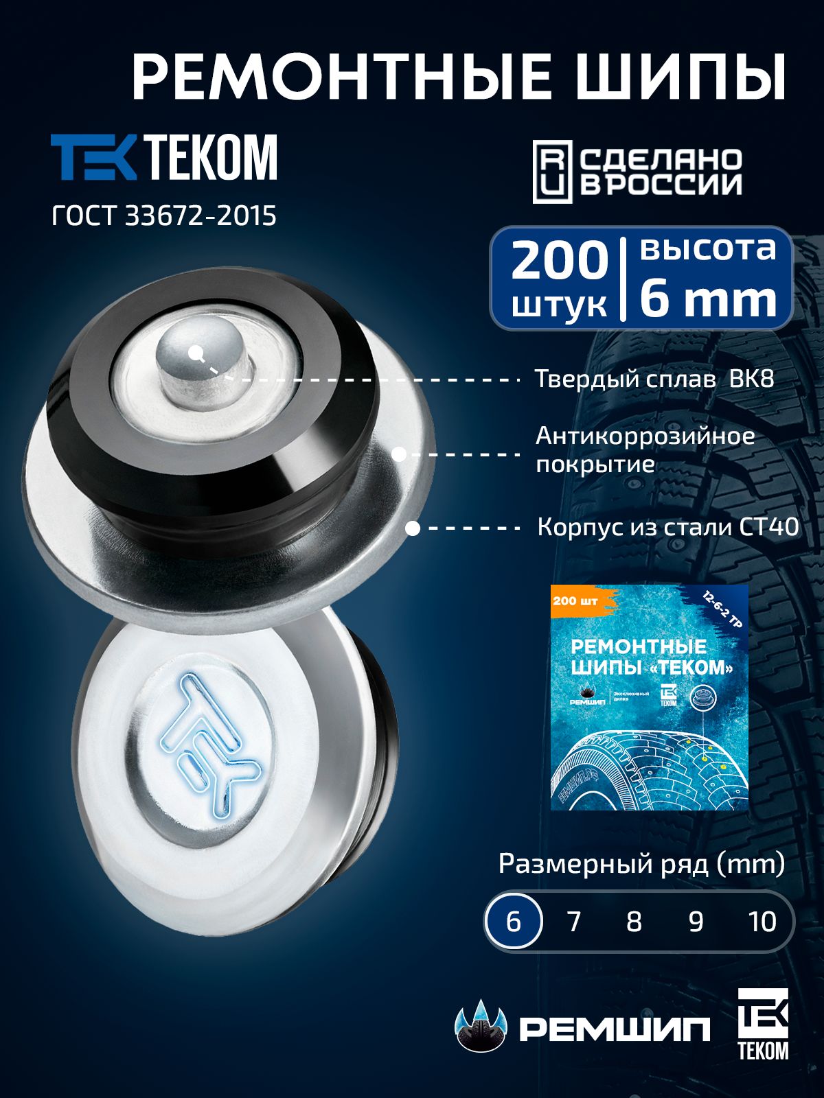 Шипы ремонтные 6 мм, Теком, 12-6-2ТР, 200 шт.