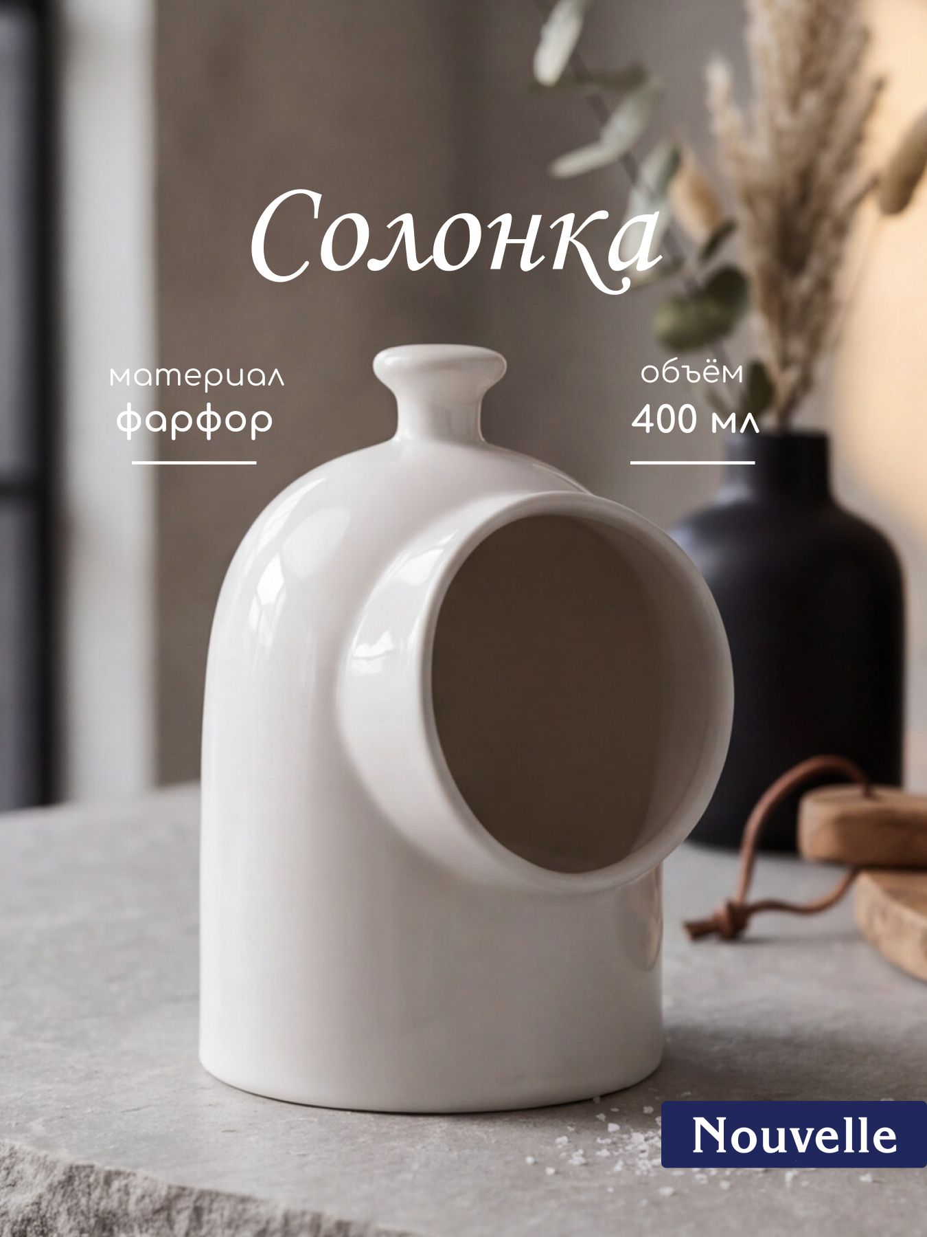 Солонка фарфоровая Маршмеллоу 400 мл, Nouvelle, банка для соли