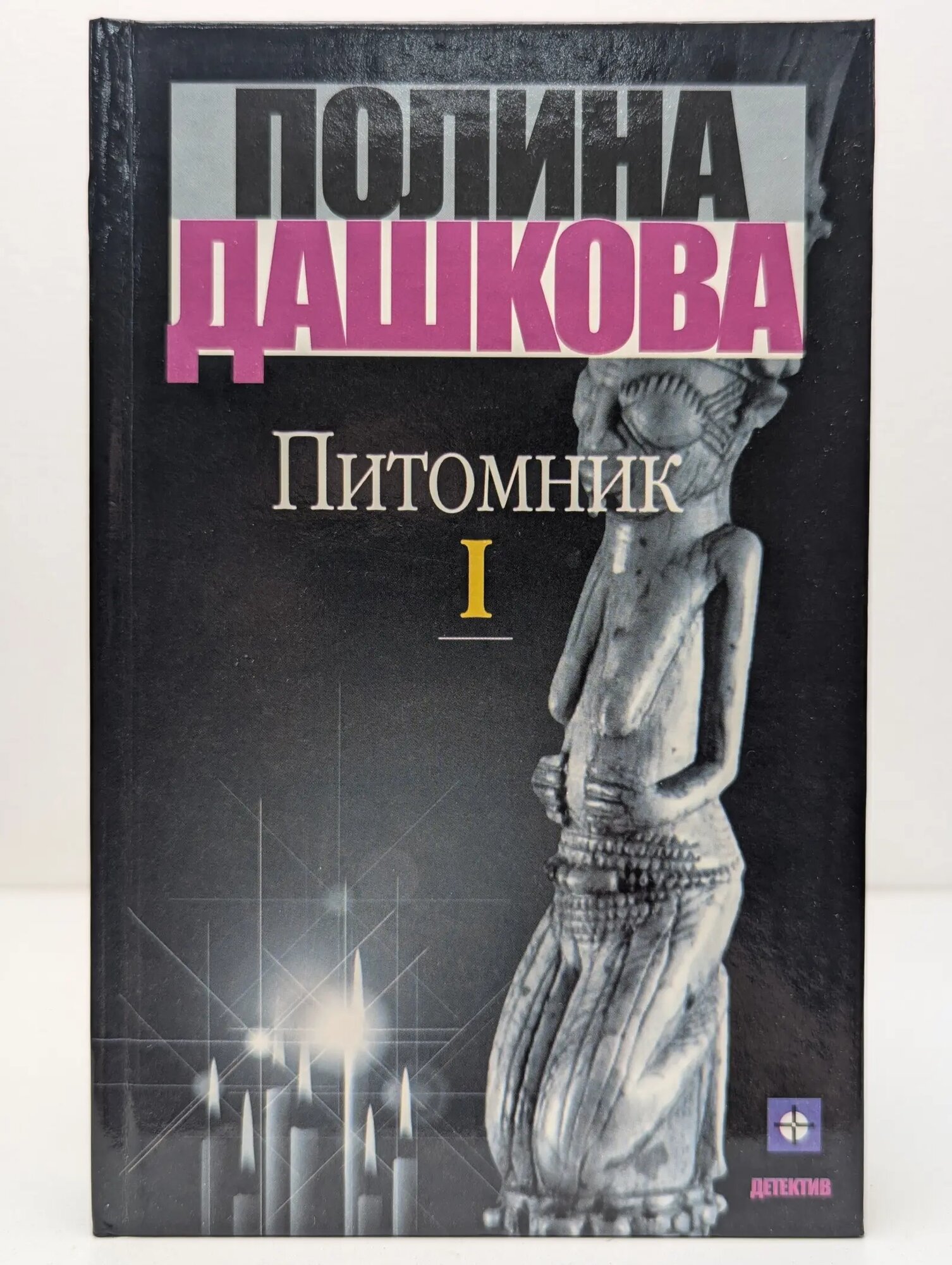 Питомник. В 2 томах. Том 1 Дашкова Полина Викторовна 2000