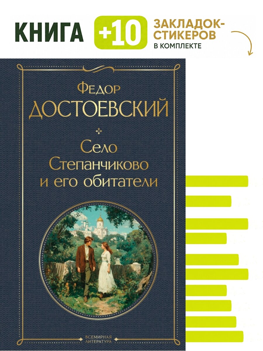 Село Степанчиково и его обитатели. Комплект: книга + 10 закладок-стикеров
