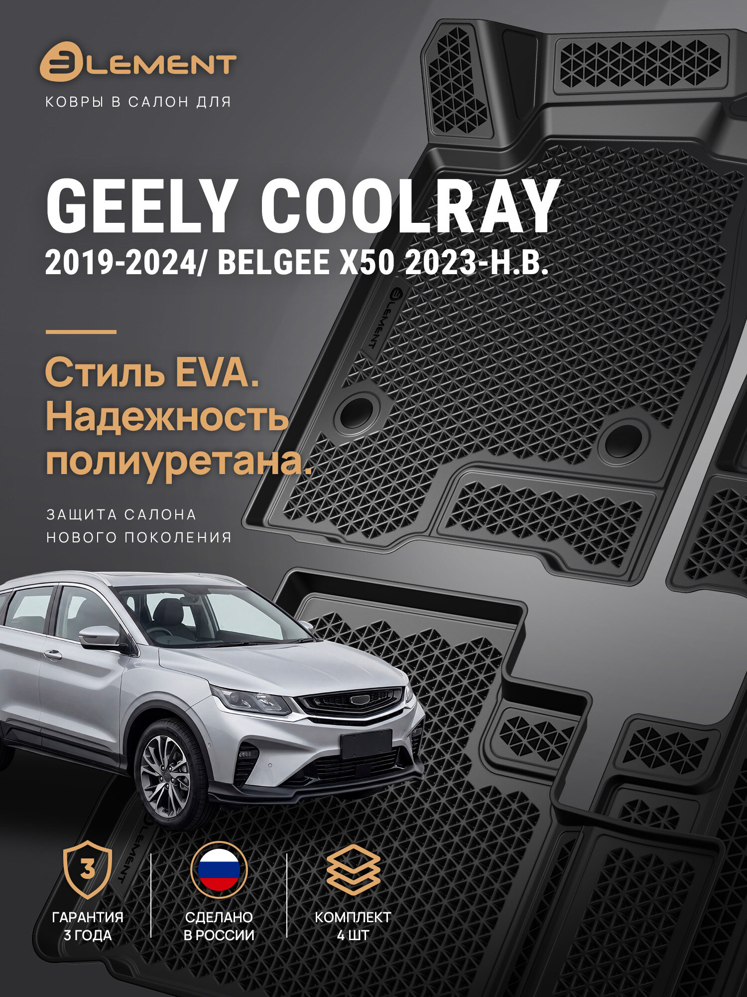 Коврики 3D в салон ЭВА для GEELY Coolray 2019-2024, BELGEE X50 2023-н. в. внедорожник Element 4 шт. полиуретан / Джили Кулрей