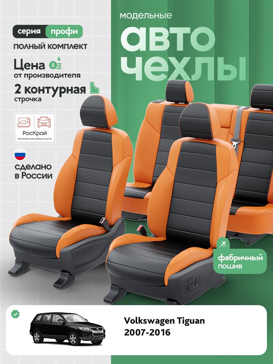 Чехлы Фольксваген Тигуан (Volkswagen Tiguan) 2007-2016 1 внедорожник Экокожа Черный RS4306-C3577-2 Роскрой