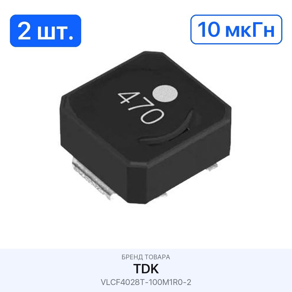 2 шт. Катушка индуктивности (дроссель) VLCF4028T-100M1R0-2 10 мкГн TDK