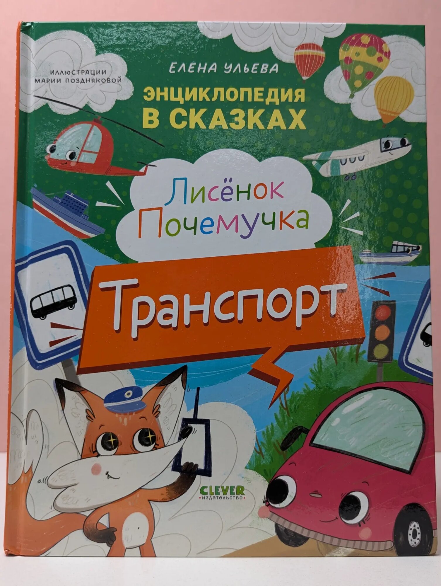Энциклопедия в сказках. Лисенок Почемучка. Транспорт Ульева Елена Александровна 2025