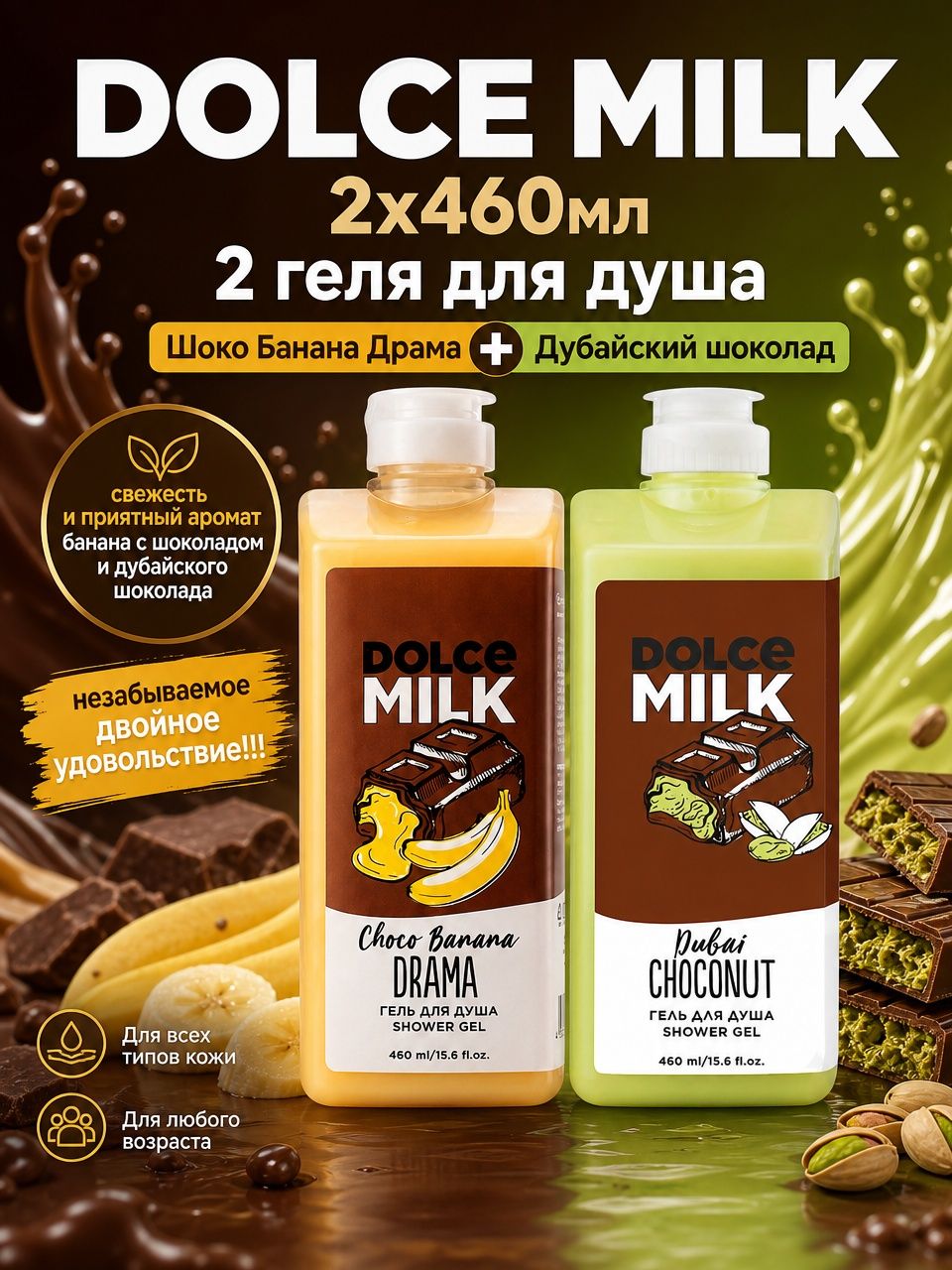DOLCE MILK Два геля для душа 2х460мл