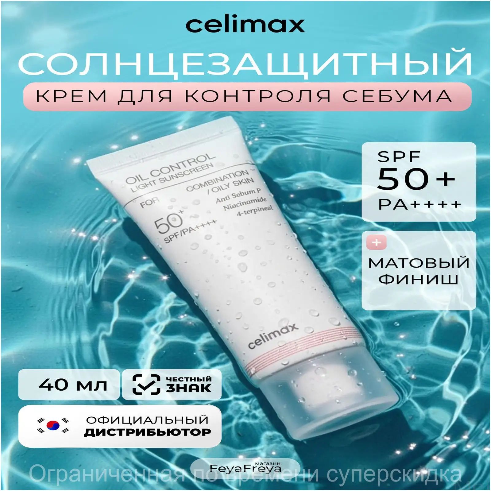 Премиальный солнцезащитный крем для жирной кожи Celimax с SPF 50, 40 мл, регулятор себума