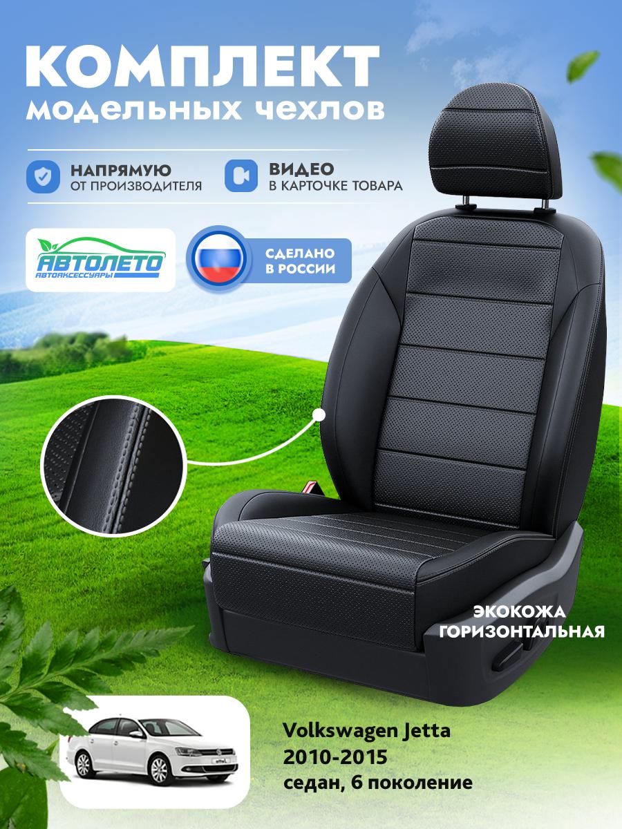 Чехлы Фольксваген Джетта (Volkswagen Jetta) 2010-2015 6 седан Экокожа Черный LA1797E2C347E АвтоЛето