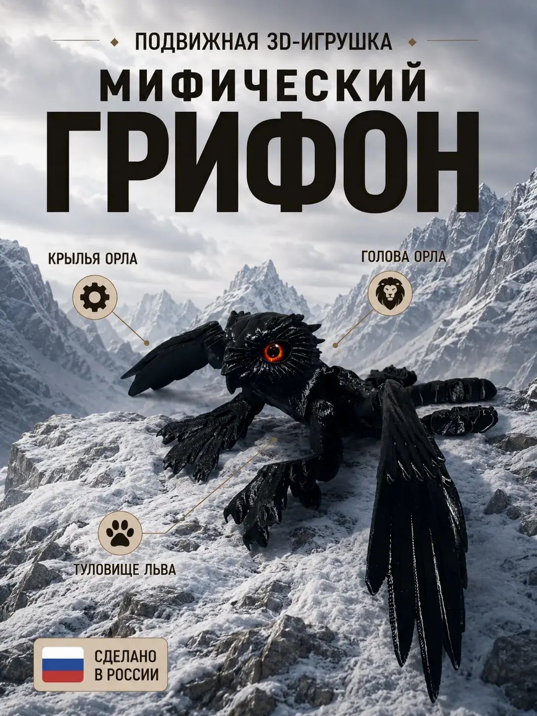 Игрушка подвижная 3Д чёрный Грифон большой экологичный пластик