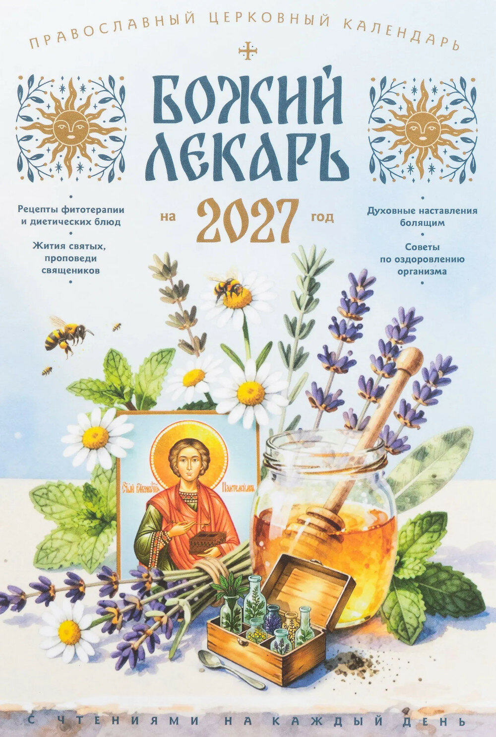 Божий лекарь. Православный церковный календарь на 2027 год. Сост. Солдатенкова О. А.