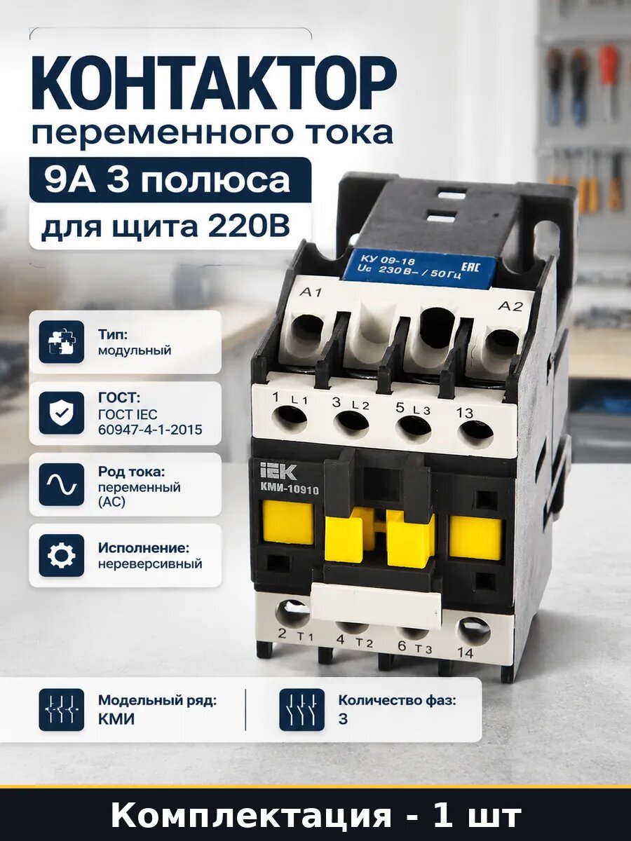 Контактор переменного тока 9А 3 полюса для щита 220В