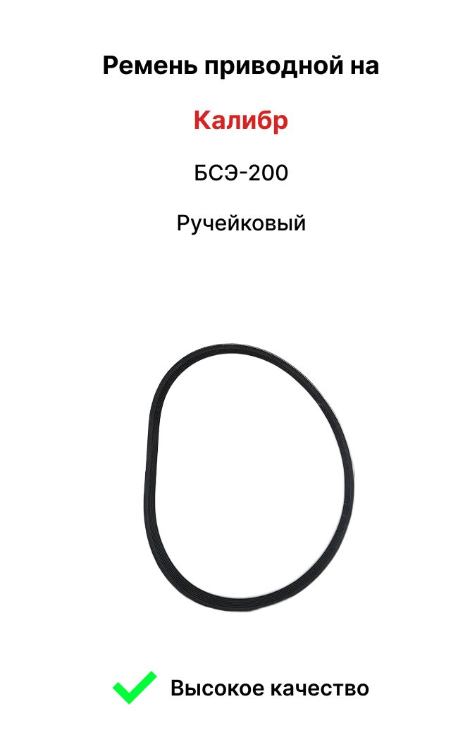 Ремень приводной на бетономешалку Калибр БСЭ-200