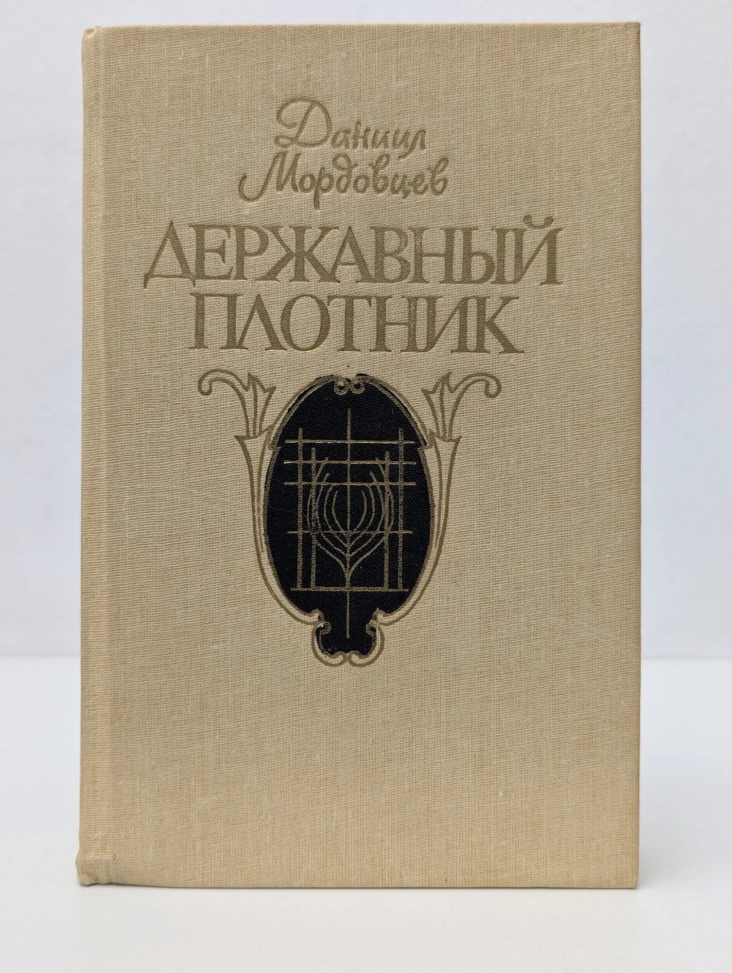 Державный плотник Мордовцев Даниил Лукич 1991