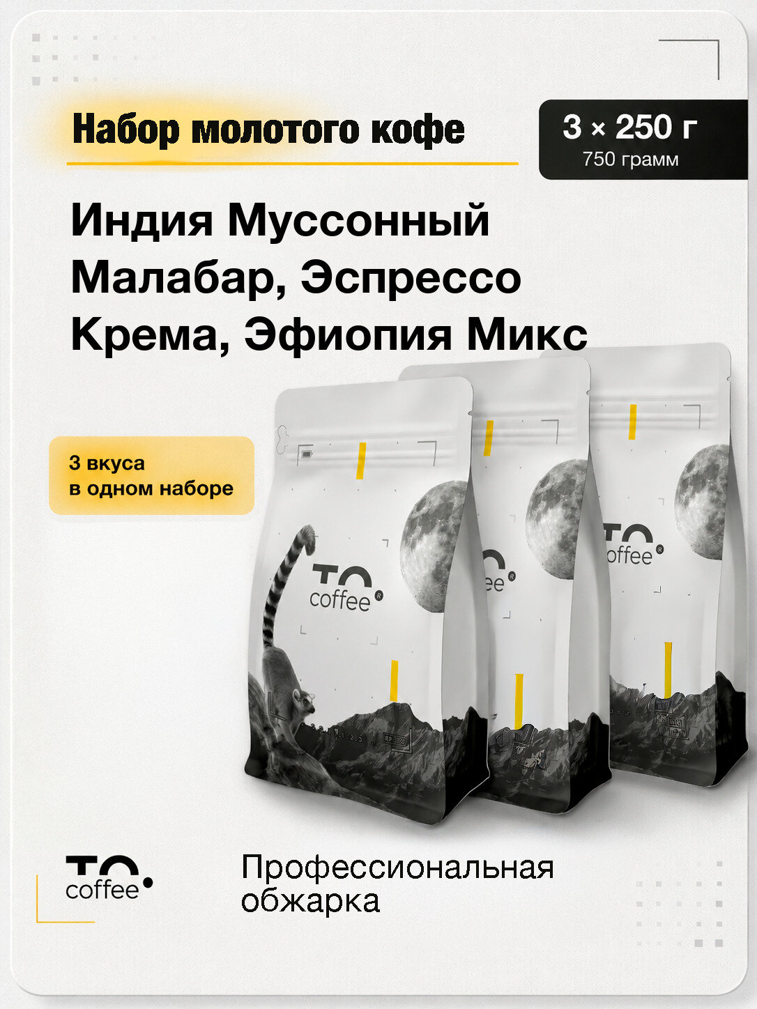 Набор Кофе жареный молотый (Индия Муссонный Малабар, Эспрессо Крема, Эфиопия Микс) 750 г