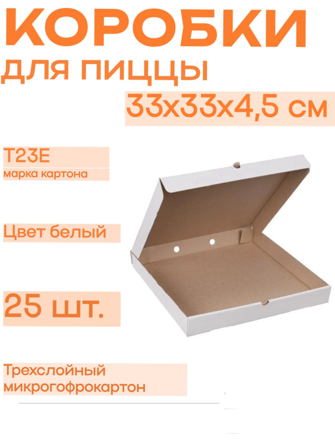 Коробка для пиццы 33х33х4,5 белая 25 шт.