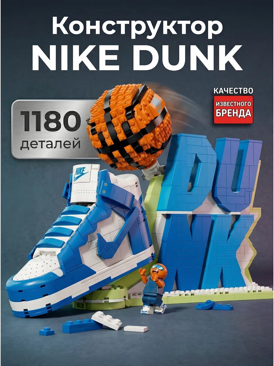 Конструктор "Кроссовки Nike Dunk", 1180 деталей, синий, пластик