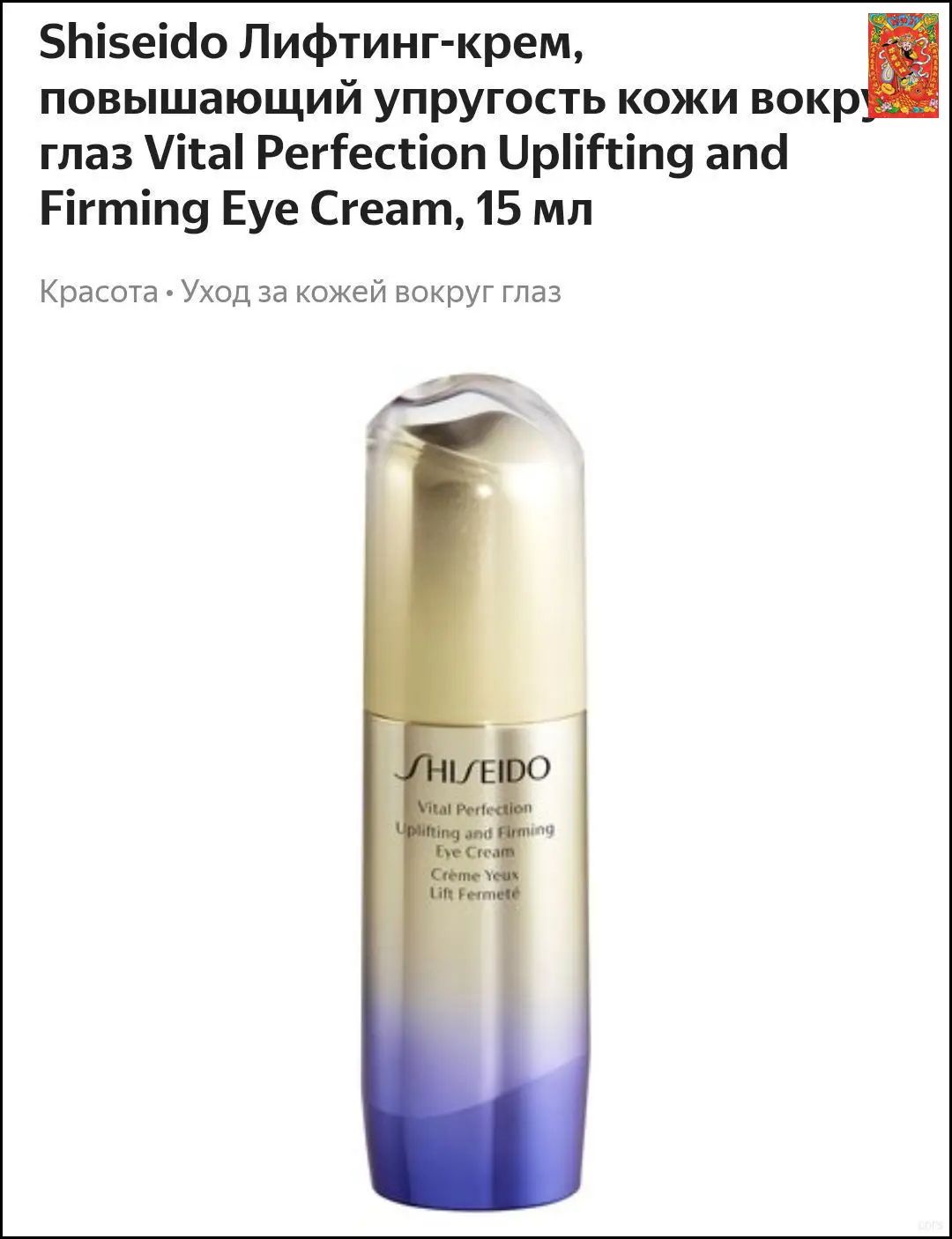 SHISEIDO Лифтинг-крем, повышающий упругость кожи вокруг глаз Vital Perfection