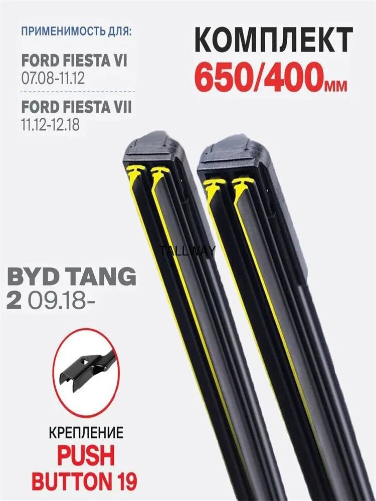 Щетка стеклоочистителя Бескаркасная, арт. 3DOUBLE11-19MM-26+16 650 400 Крепление Push Button 19 мм Комплект бескаркасных щеток стеклоочистителя на Peugeot Partner (B9) 05.08-08.18; Пежо Партнер, 65 см + 40 см