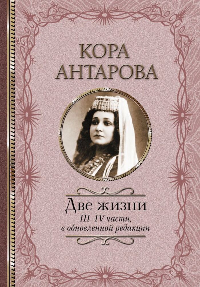Классика мысли Две жизни III-IV части Антарова шт