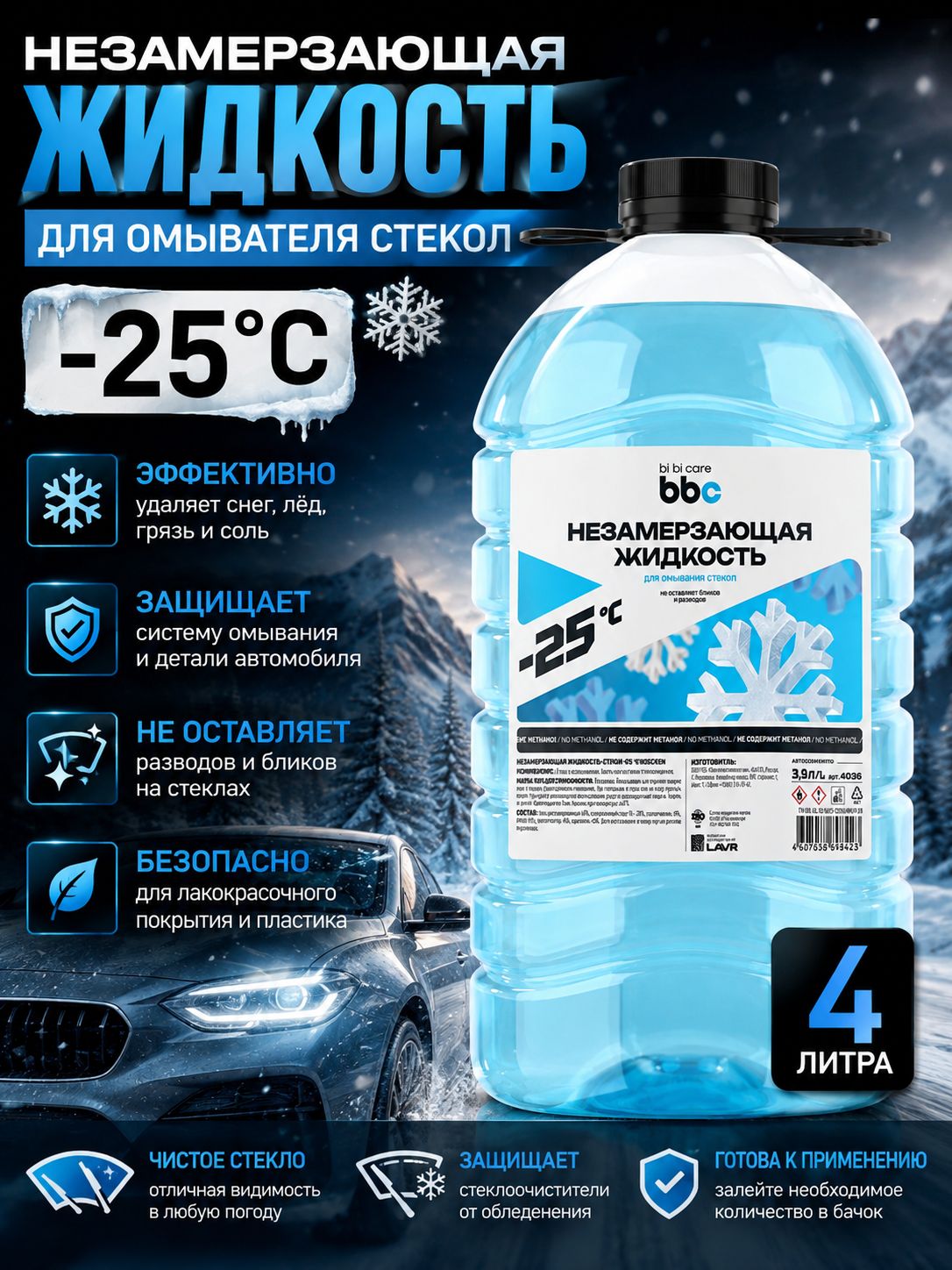 Жидкость стеклоомывающая зимняя -25 С, bi bi care для автомобиля, незамерзайка для стекол, 3,9 л