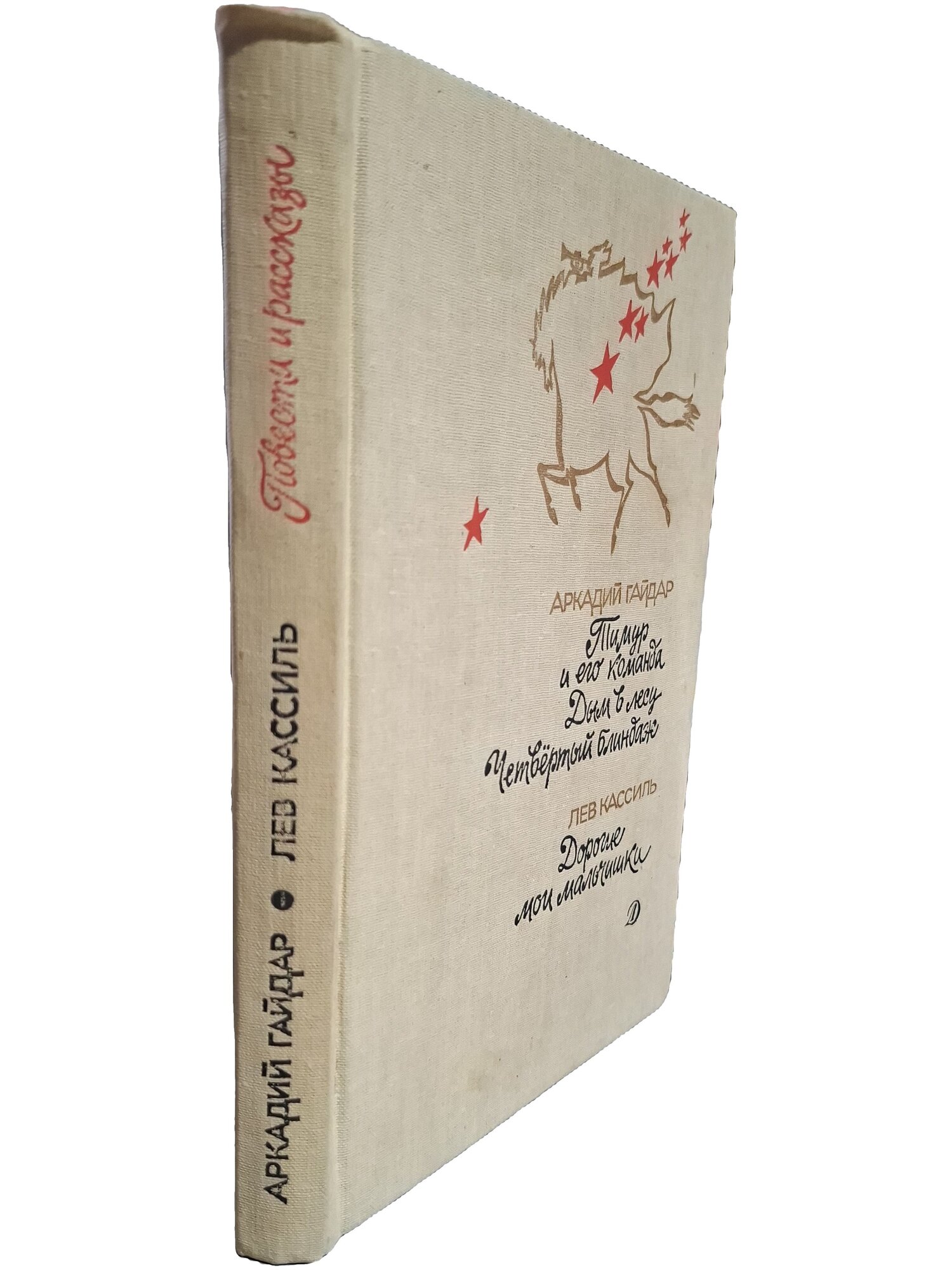 Гайдар Аркадий Петрович. Повести и рассказы. Гайдар Аркадий Петрович. 1989. Твердый переплет. 318 стр