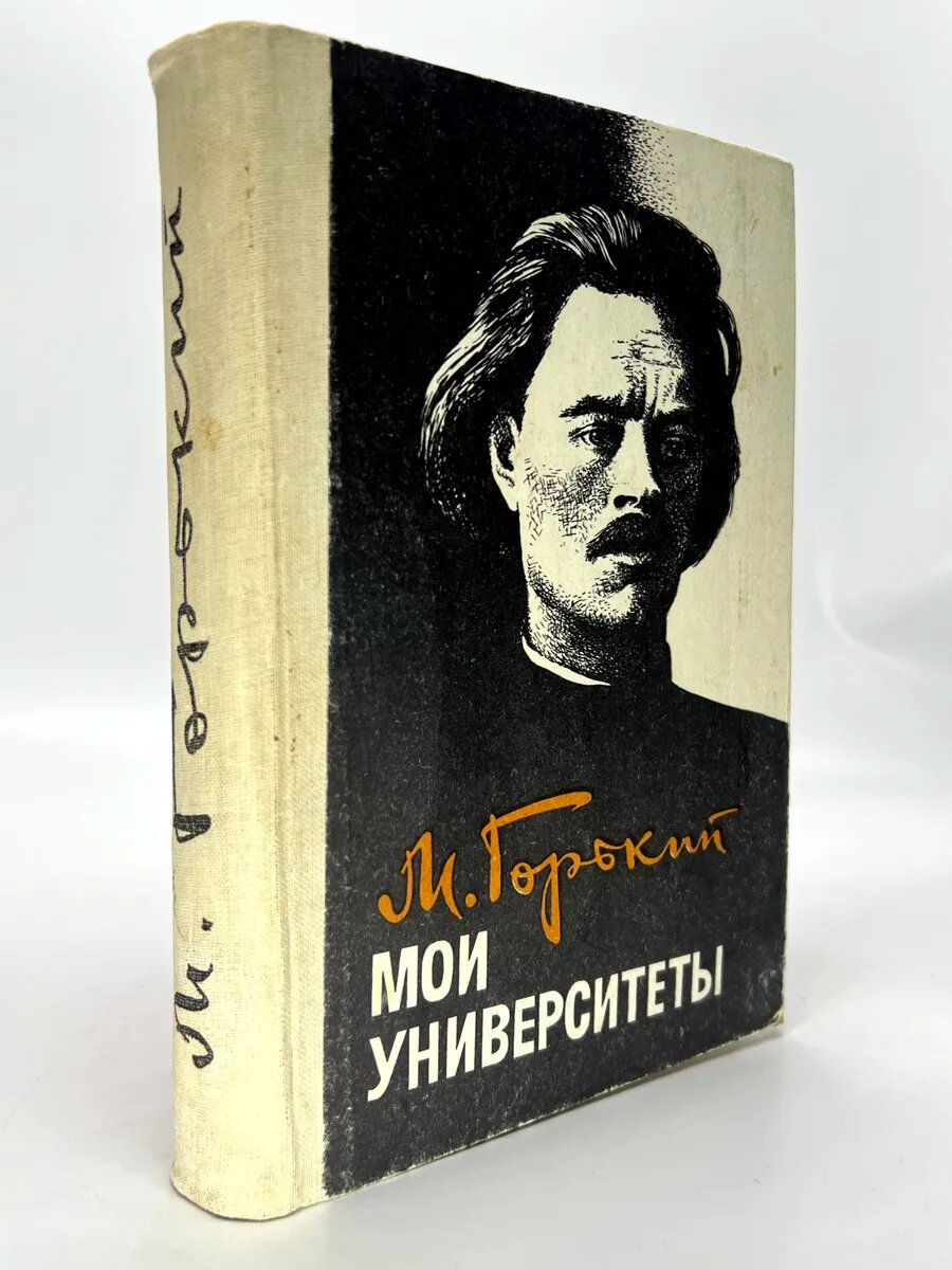 Максим Горький. Мои университеты