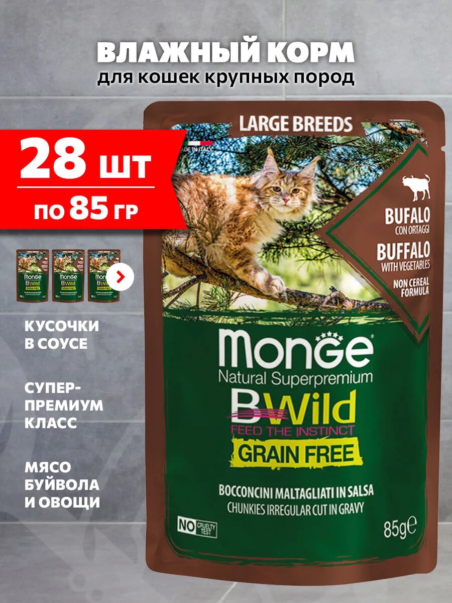 Корм влажный Monge Bwild Grain Free Cat беззерновые для кошек крупных пород, мясо буйвола и овощи в соусе, 85 г 28 шт