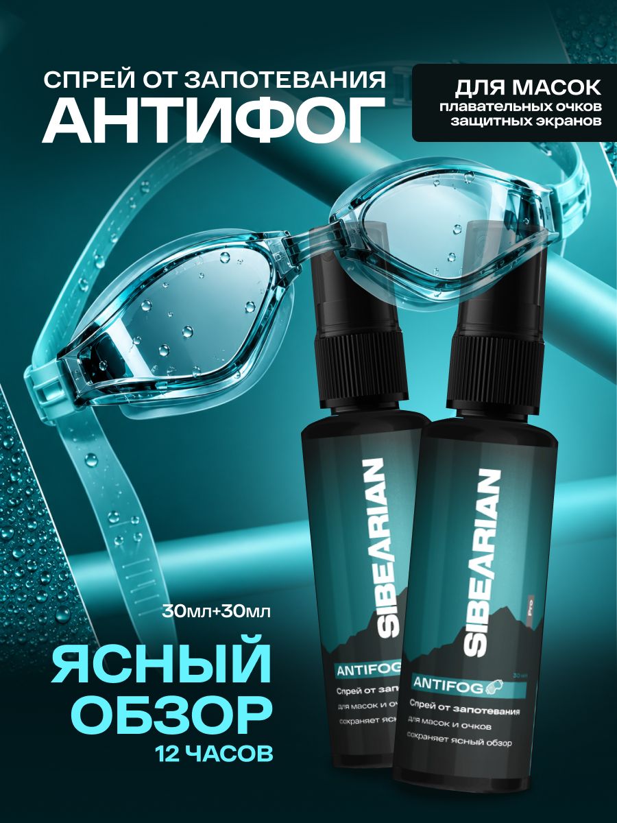 Антифог для очков для плавания, спрей от запотевания антифог для плавательных очков, подводных и горнолыжных масок SIBEARIAN 2 флакона по 30 мл