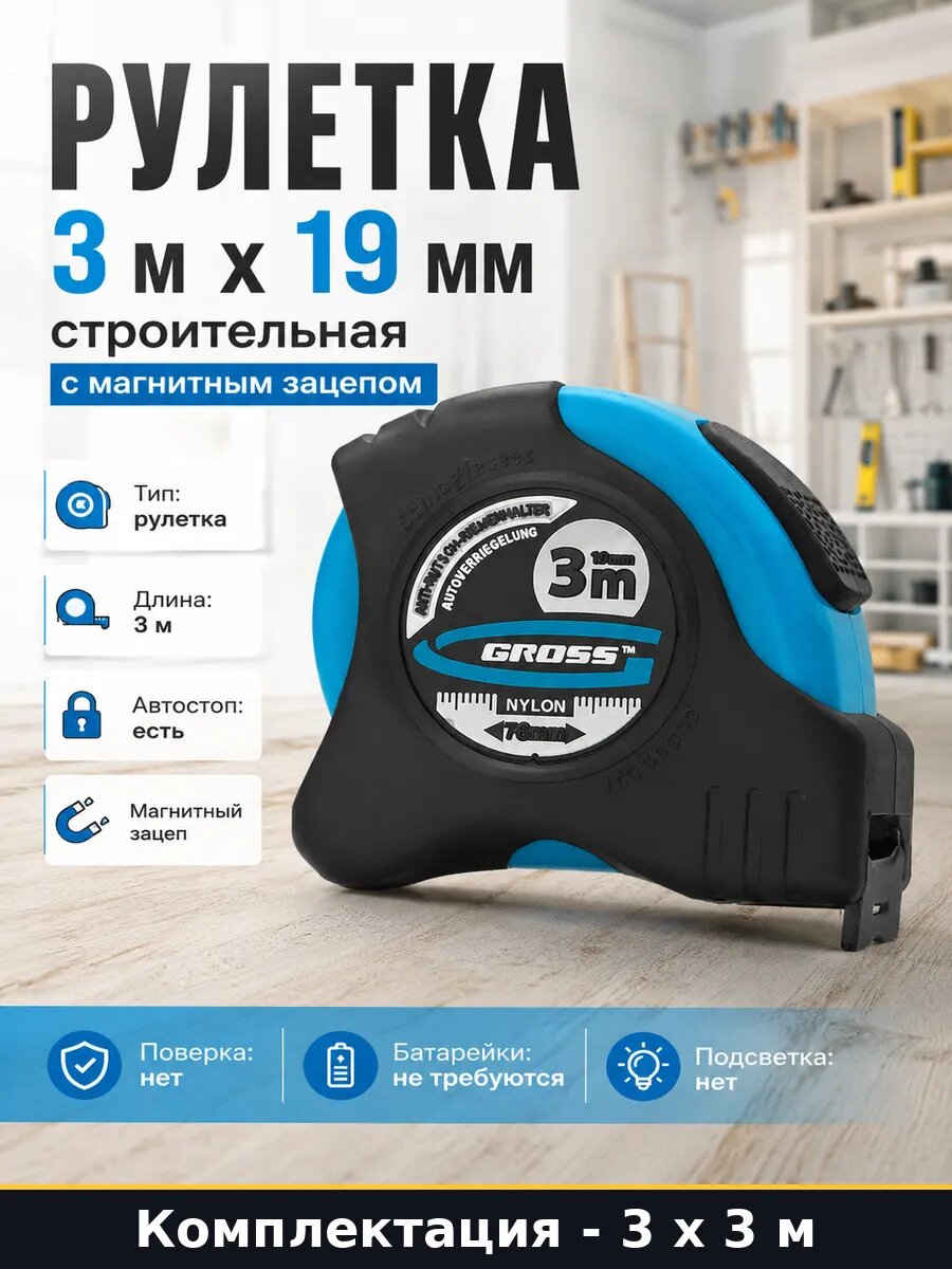 Рулетка 3 м x 19 мм строительная с магнитным зацепом